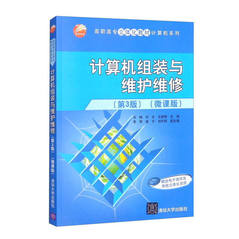 计算机组装与维护维修（第3版）（微课版）（高职高专立体化教材计算机系列）