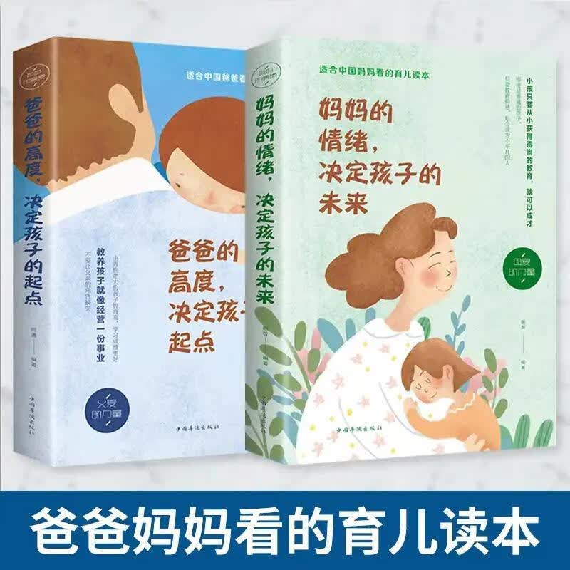 【2册】妈妈的情绪决定孩子的未来爸爸的高度决定孩子的起点 如图 起点 如图