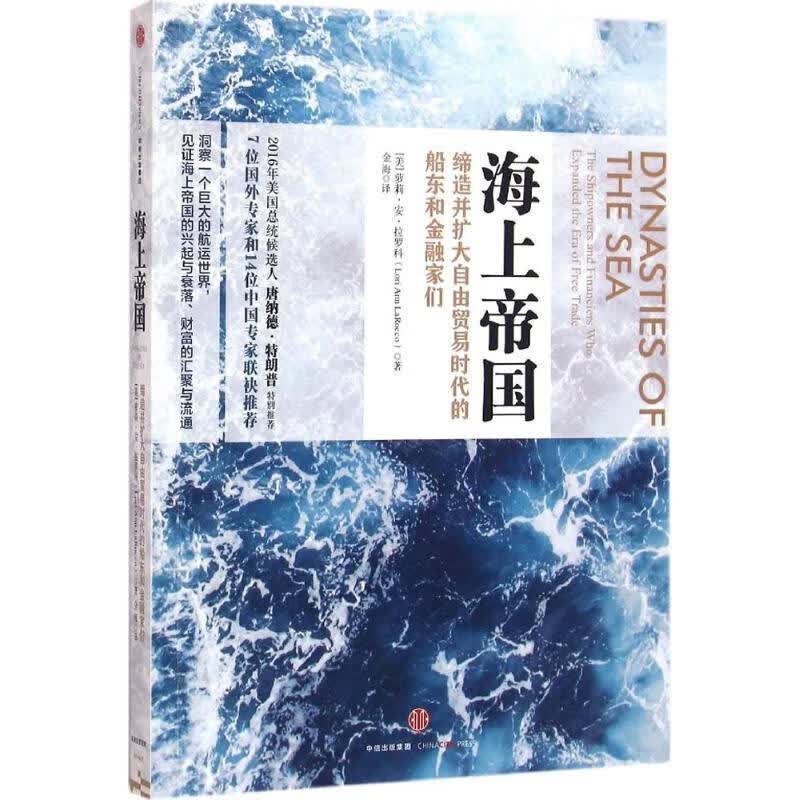 海上帝国 (美)萝莉·安·拉罗科 著,金海 译