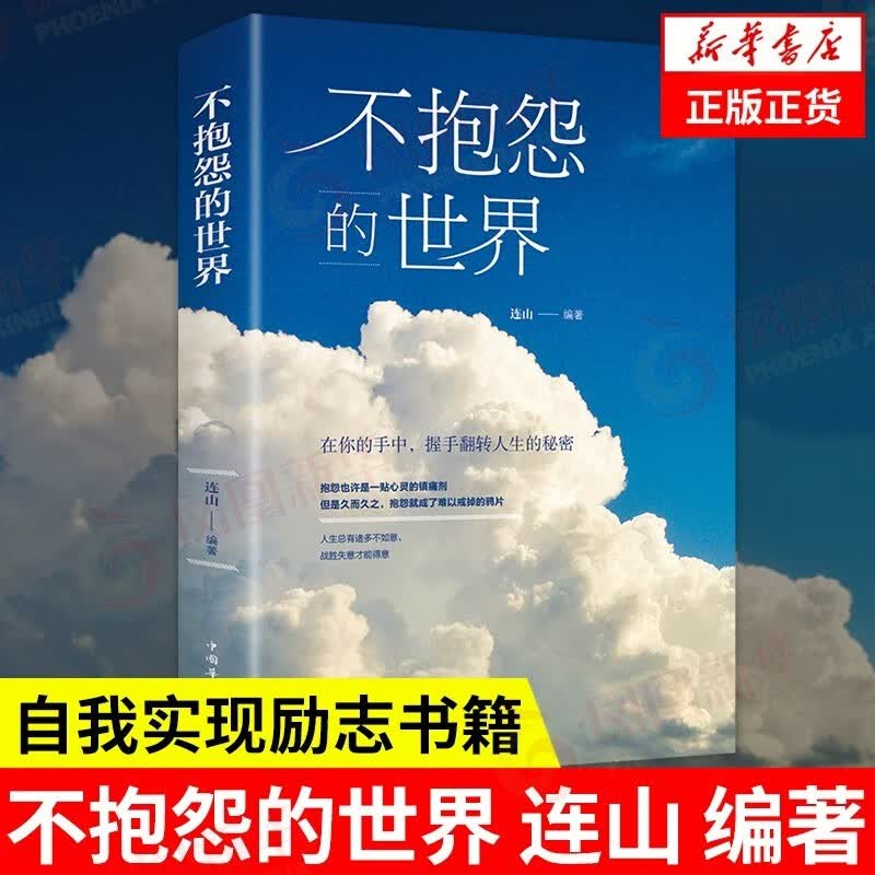 包邮】不抱怨的世界 不要让未来的你讨厌现在的自己 青春成功励志书籍 成人生哲学厚黑学人性的弱点 青少年人生哲学读物书籍