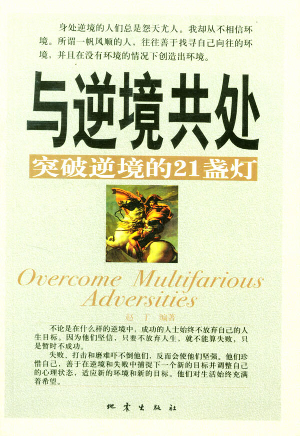 与逆境共处 赵丁 编著