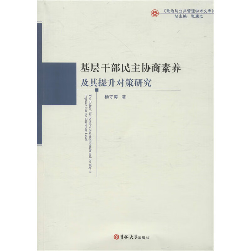 基层干部民主协商素养及其提升对策研究