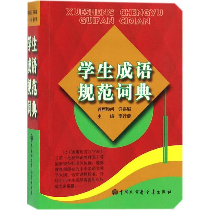 学生成语规范词典 李行健 主编 著作 汉语工具书