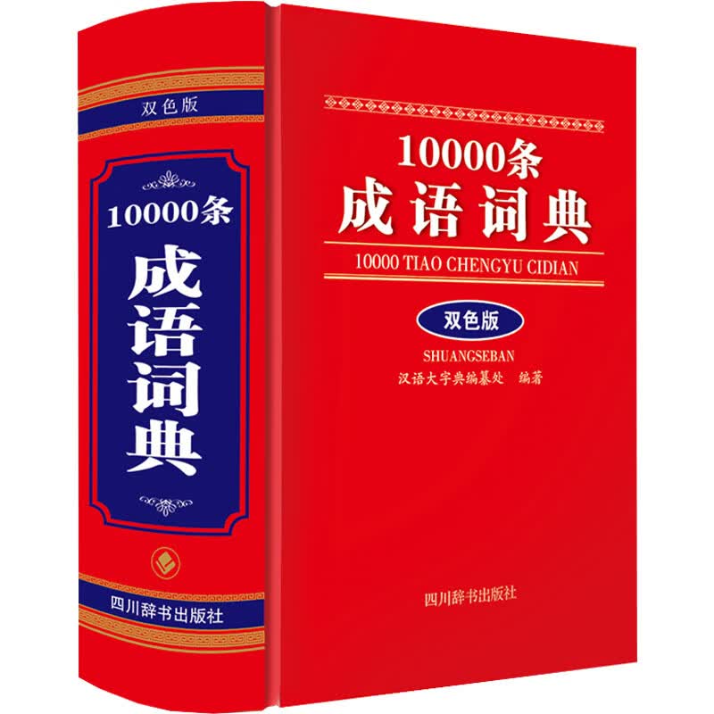 10000条成语词典 双色版 图书