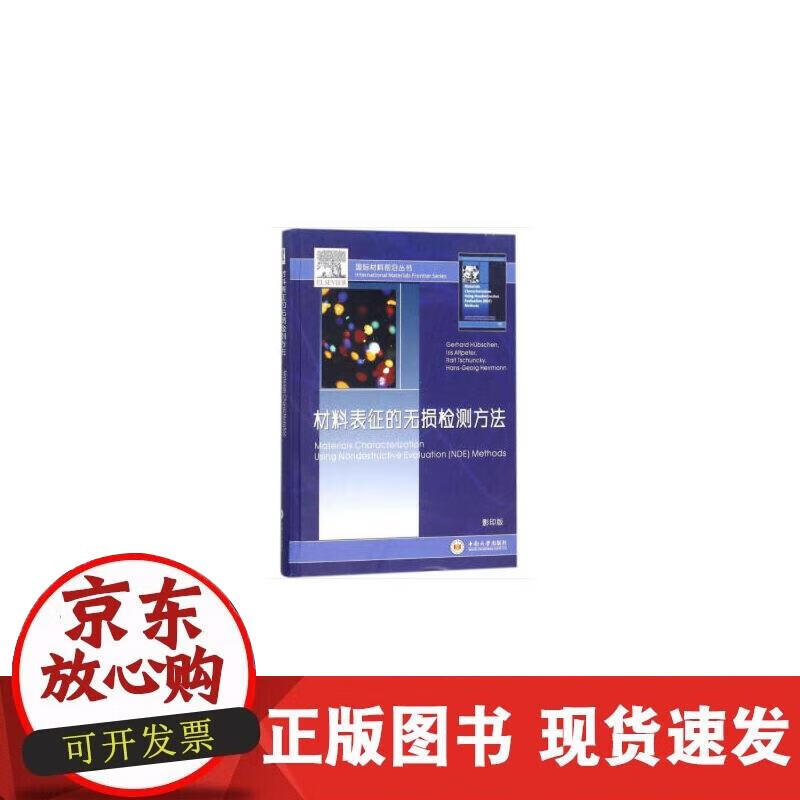 【现货】材料表征的无损检测方法 国际材料前沿丛书