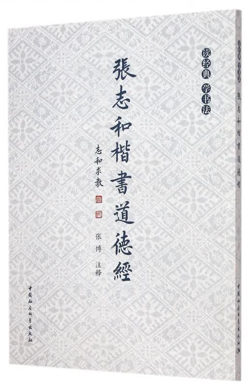 张志和楷书道德经