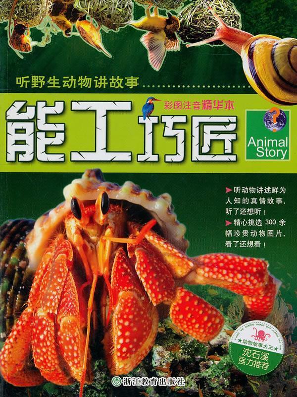 听野生动物讲故事 能工巧匠
