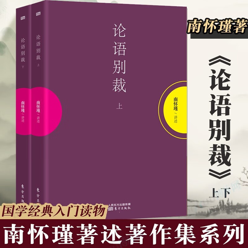【可选】南怀瑾作品全集 复旦大学出版社 南怀瑾作品+讲述集合 古代哲学宗教国学经典书籍 论语别裁(上下册）