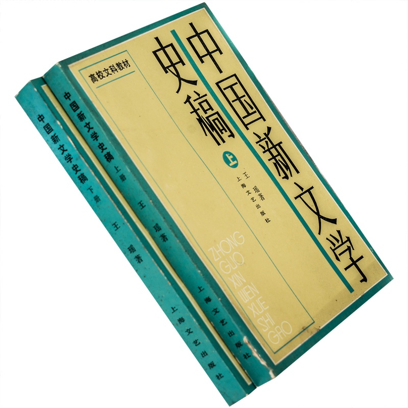 中国新文学史稿上下全2册 王瑶 中国现代文学研究丛书 老版