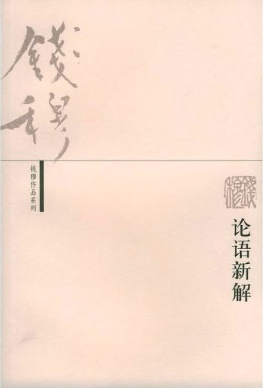 论语新解9787108017215【特惠】