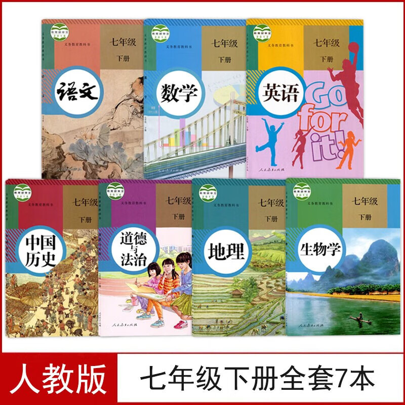 全新现货人教版七年级下册全套7本教材课本教科书部编版初一七年级下册语文数学英语历史地理生物学道德法治