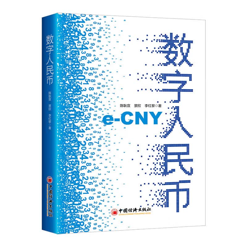 数字 陈耿宣，景欣，李红黎 著 中经济出版社
