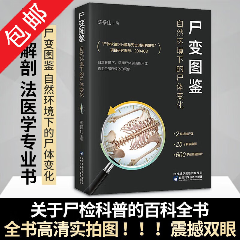 【包邮】尸体变化图鉴 尸变图鉴：自然环境下的尸体变化定价168