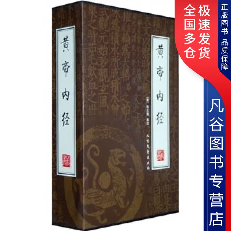 【书】黄帝内经（全4册）（绣像本）