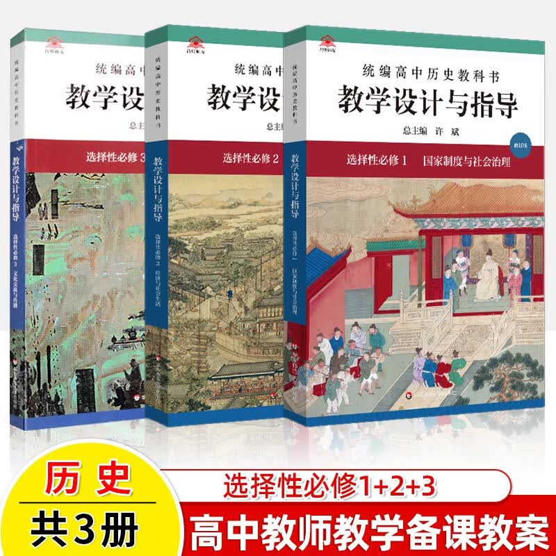 教学设计与指导高中历史全套必修上下选择性必修1国家制度与社会治理中外历史纲要统编教科书人教版教学教案 选择性必修（1+2+3）共3册
