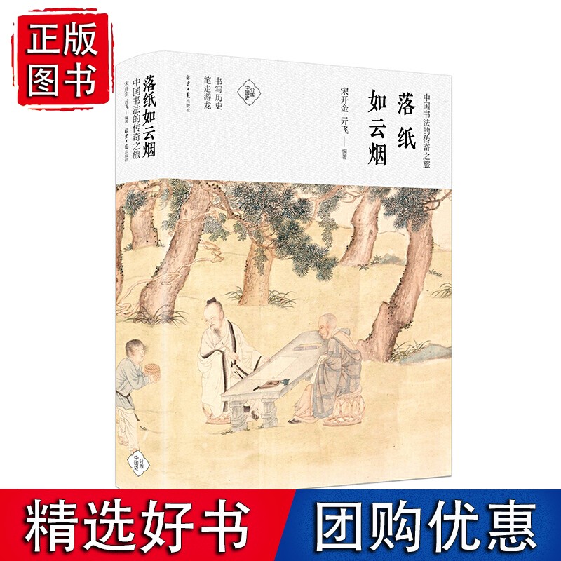 落纸如云烟：中国书法的传奇之旅