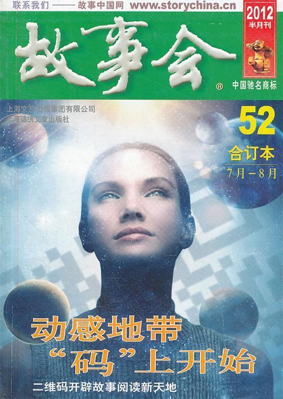 2012故事会合订本52 故事会编辑部 编【书】