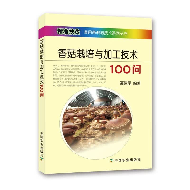 香菇栽培与加工技术100问 香菇栽培 加工 加工技术 技术 香菇