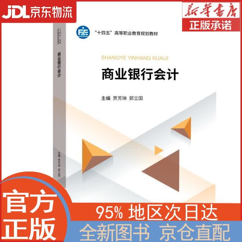 【全新畅销书籍】商业银行会计 贾芳琳，郭立国 中国财政经济出版社