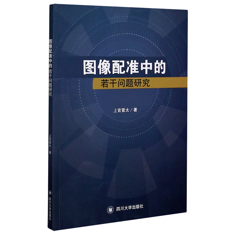 图像配准中的若干问题研究
