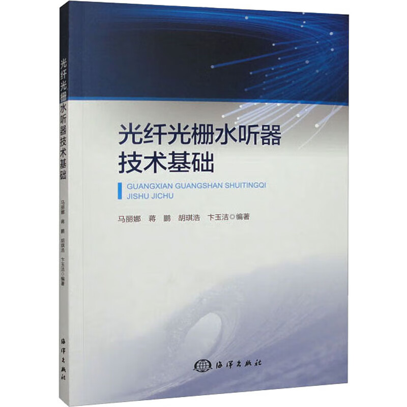 光纤光栅水听器技术基础 图书
