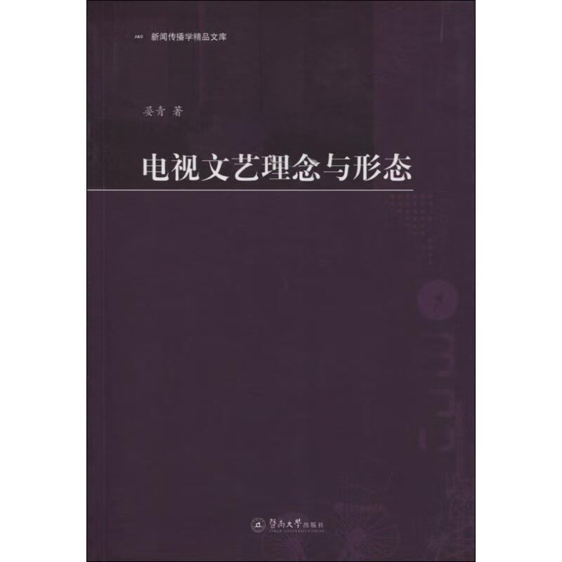电视文艺理念与形态新闻传播学精品文库