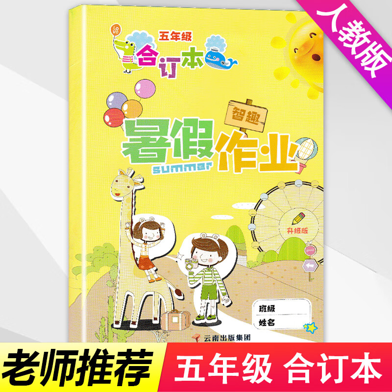 2023智趣暑假作业合订本小学五年级全国通用假期作业下册语文数学英语三合一人教版快乐假期暑假衔接教材辅导