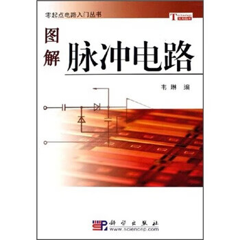 图解脉冲电路 韦琳 编 科学出版社