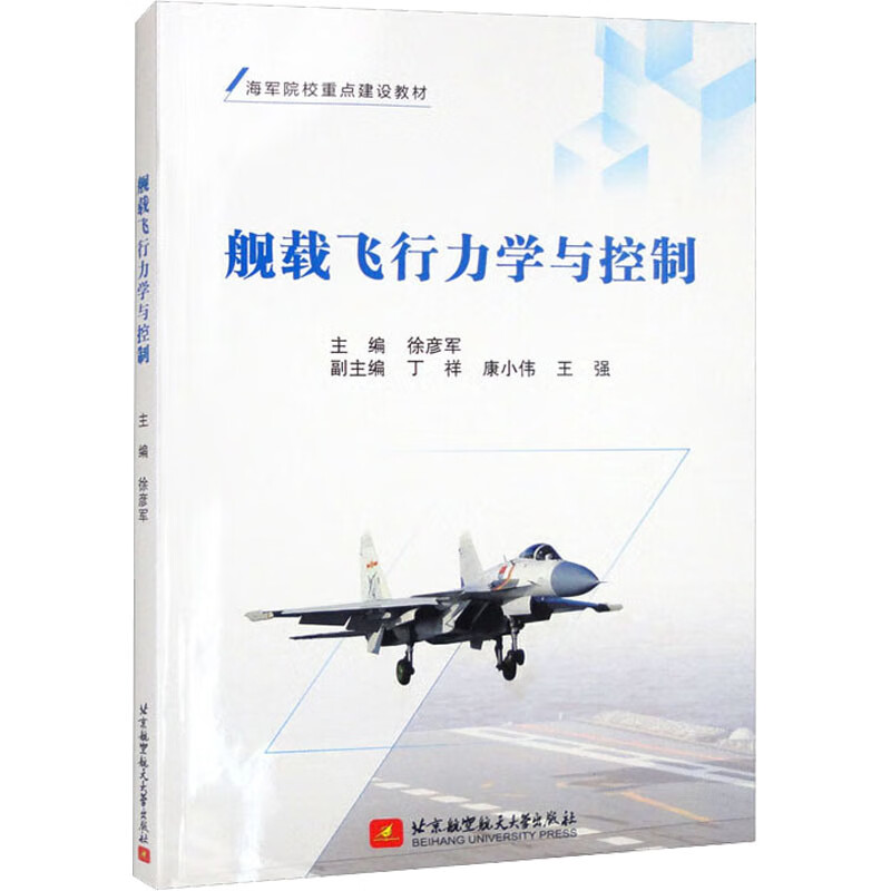 舰载飞行力学与控制 图书