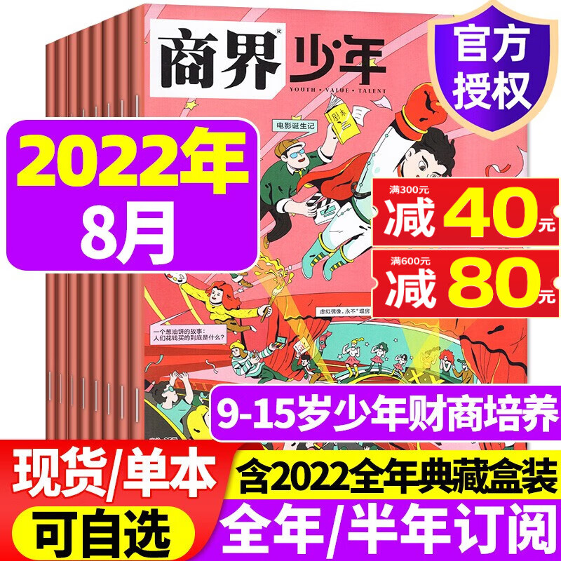 商界少年杂志2023年1-8月现货【另有2022全年珍藏/全年半年订阅可选】含创刊号 9-15岁少年财商 青少年孩子成长培养财经思维启蒙锻造商业头脑2023期刊 2022年8月【拉起快乐大幕】