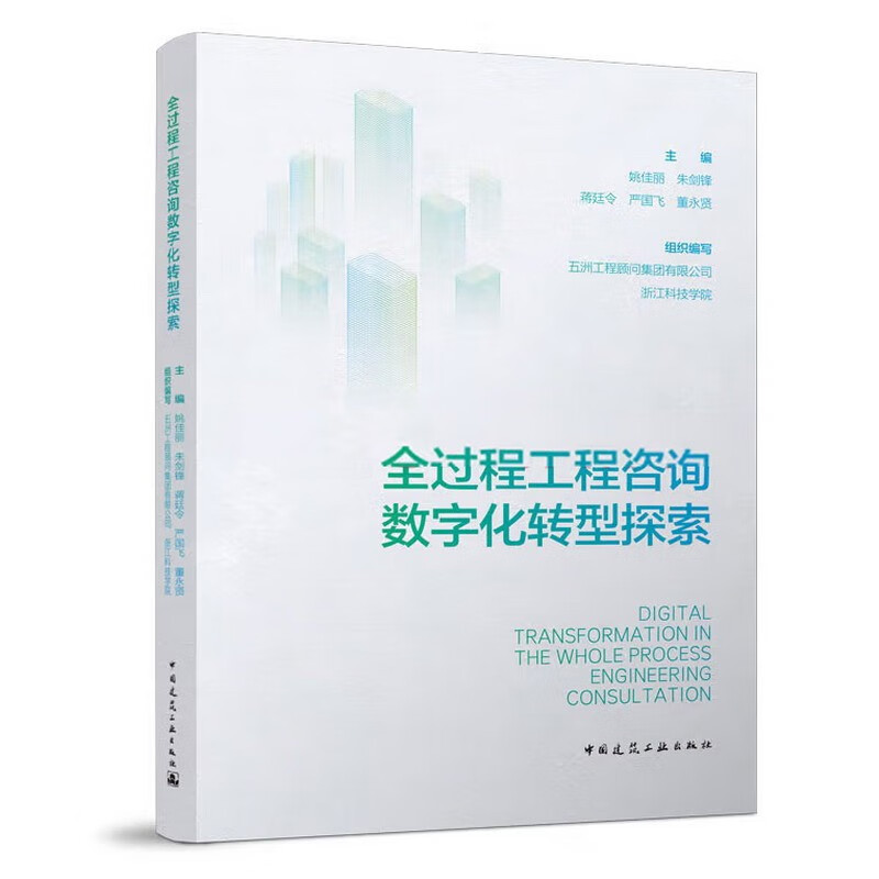 全过程工程咨询数字化转型探索