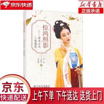 【新华畅销图书】惊鸿照影：唯美古风人像摄影 王真,丁艳华,宋泓郦 中国电力出版社