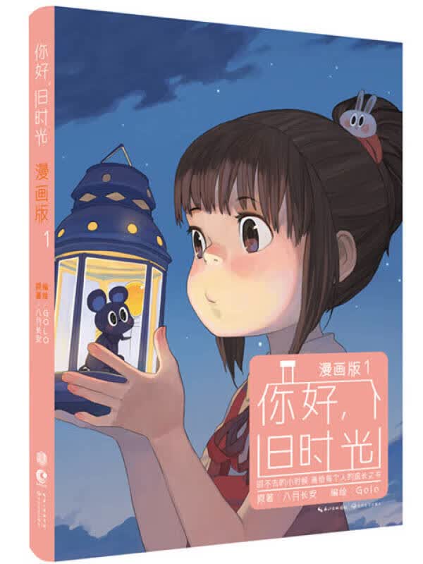 你好旧时光 漫画版1【好书】