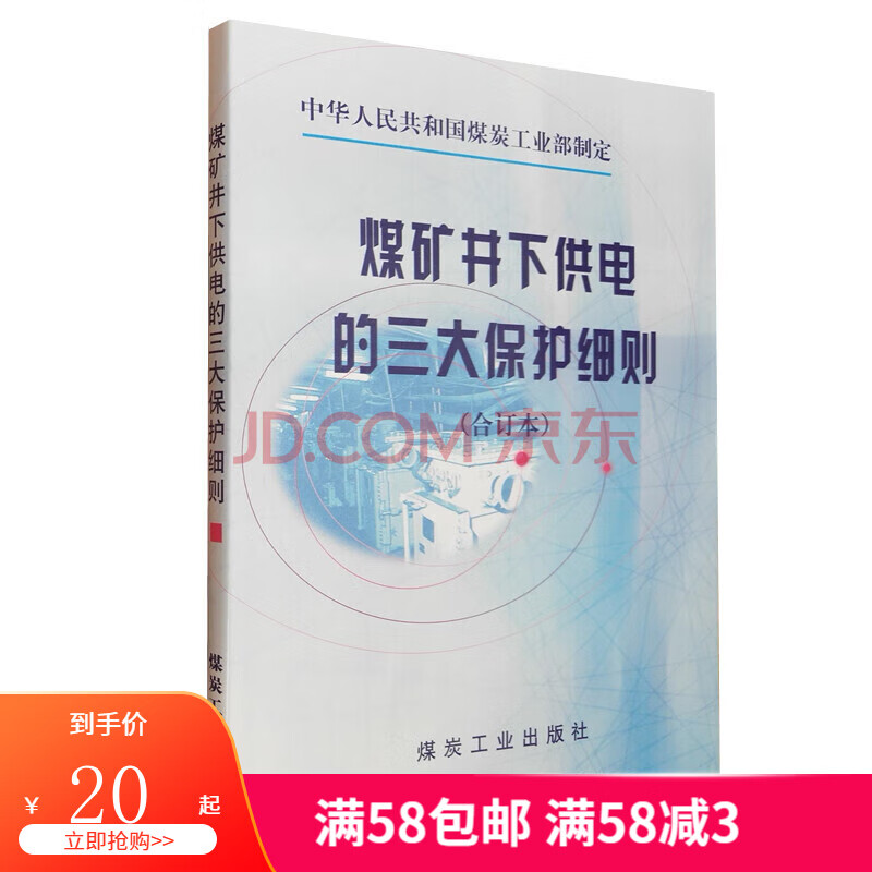 煤矿井下供电的三大保护细则（合订本）煤炭工业出版社