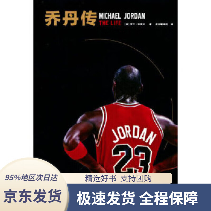 【 京东配送 支持团购】乔丹传（精装版） 罗兰·拉赞比 新世界出版社 9787510473296