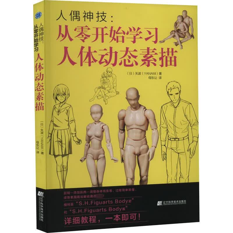 人偶神技:从零开始学习人体动态素描 图书