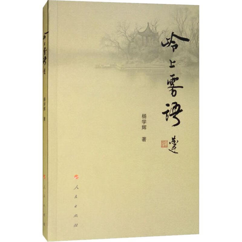 书籍 岭上雾语 杨学辉著 人民出版社
