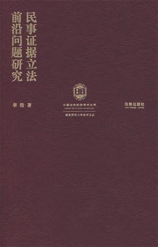 民事证据立法前沿问题研究