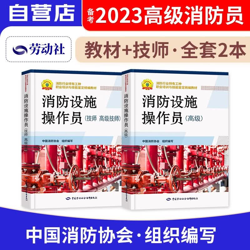 2023消防设施操作员高级+技师教材 2本套