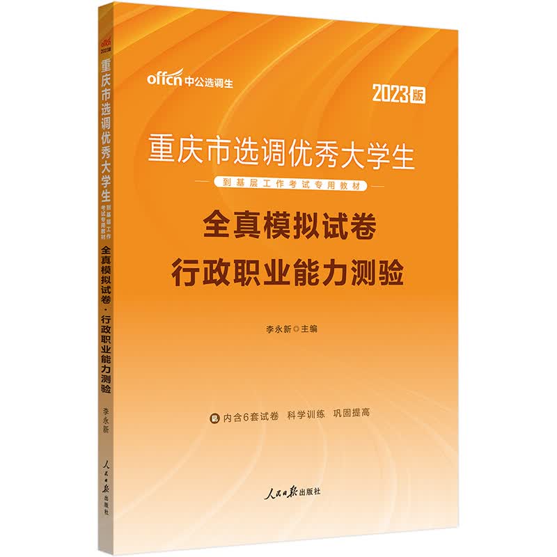 中公教育2023重庆市选调优秀大学生到基层工作考试教材：全真模拟试卷行政职业能力测验