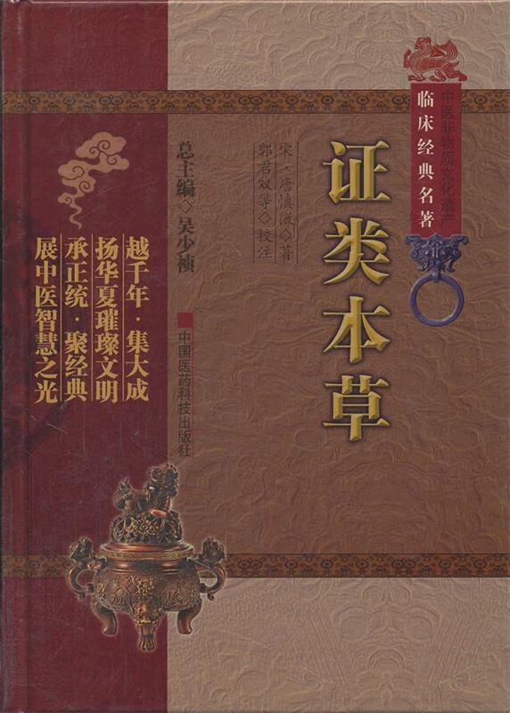 【 京东配送 支持团购】证类本草