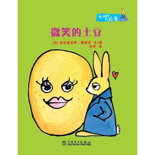 兔子探长拉潘 微笑的土豆【好书】