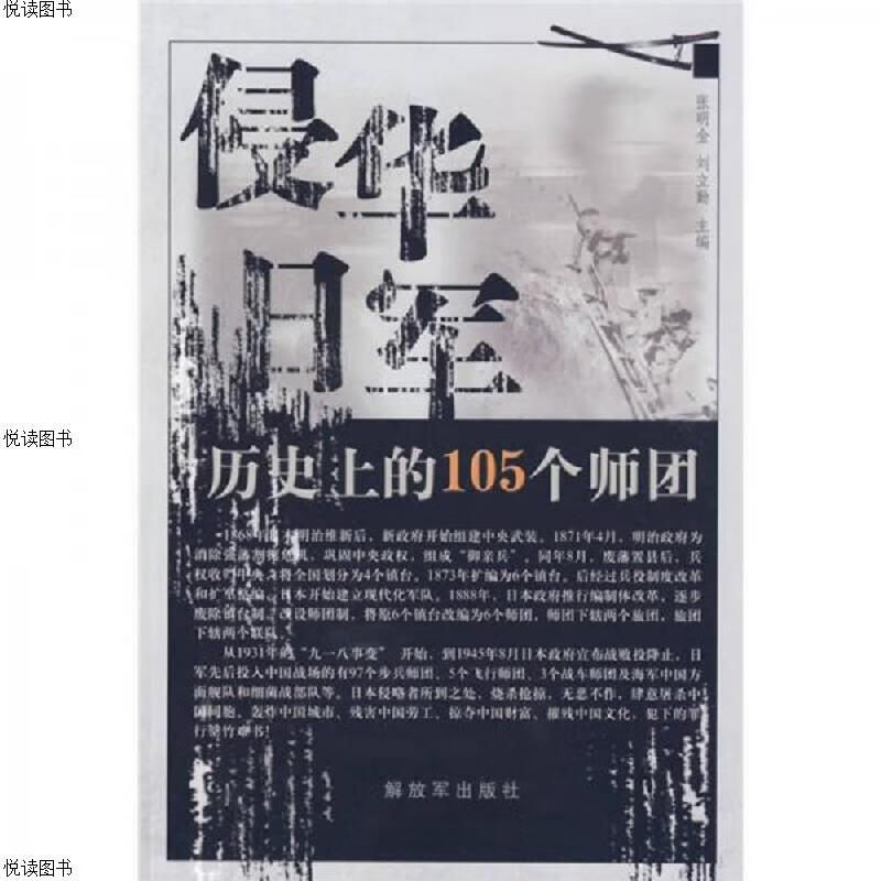 侵华日军历史上的105个师团