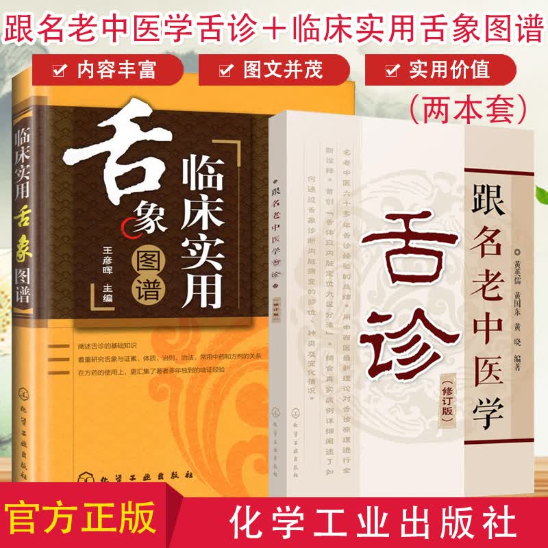 跟名老中医学舌诊(修订版)黄英儒+临床实用舌象图谱 套装2本