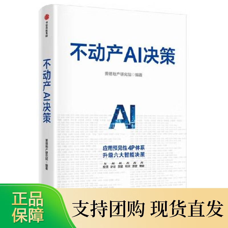 不动产AI决策