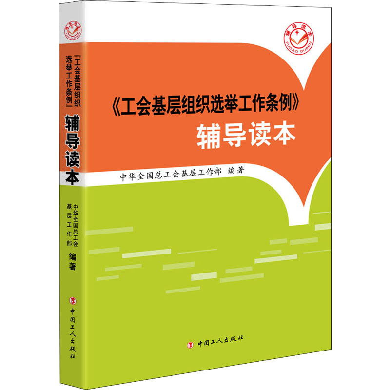 《工会基层组织选举工作条例》辅导读本 图书