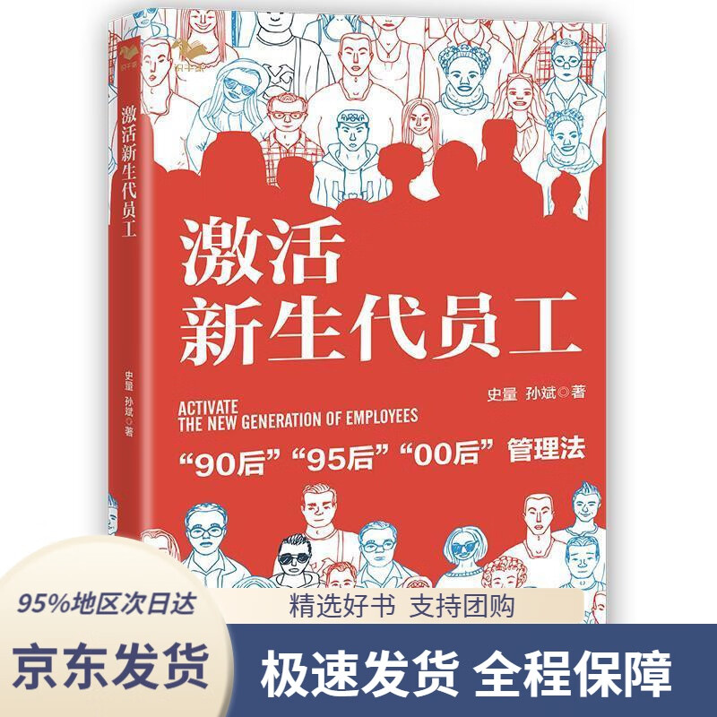 【 京东配送 支持团购】激活新生代员工史量,孙斌著天津人民出版社9787201160719