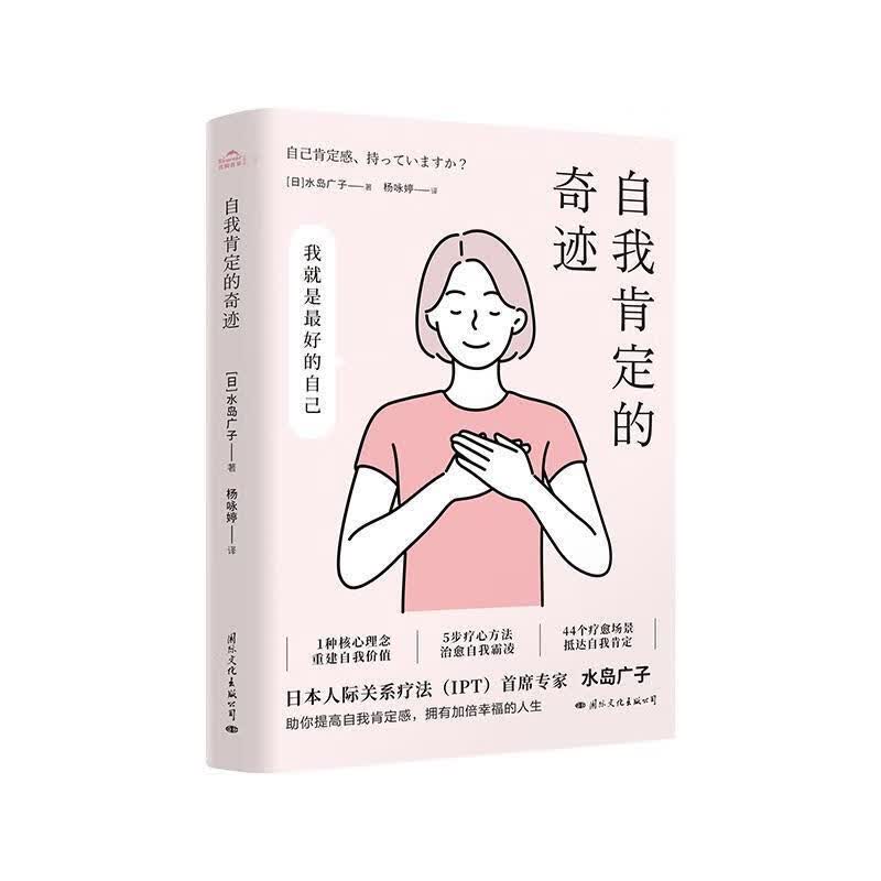自我肯定的奇迹心理学 图书