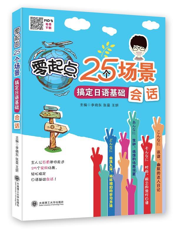 零起点25个场景搞定日语基础会话 李晓东,张曼,王妍 主编 大连理工大学出版社
