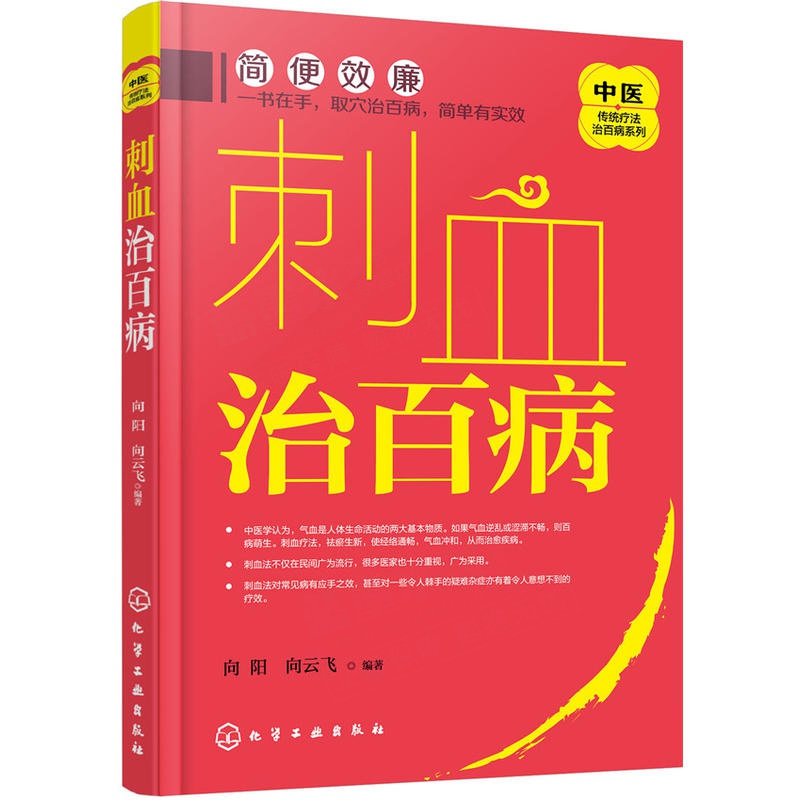 刺血治百病 中医刺血医学教程书籍 拔罐放血治百病针炙学书籍 中医疗法书籍 中国刺血疗法大全